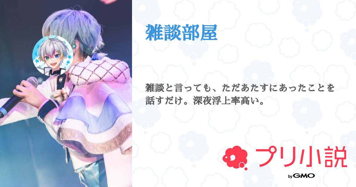 雑談部屋 全1話 【連載中】（やほやほあむちゃとにこちゃんとしずとペア画中︎💕︎︎さんの小説） 無料スマホ夢小説ならプリ小説 Bygmo